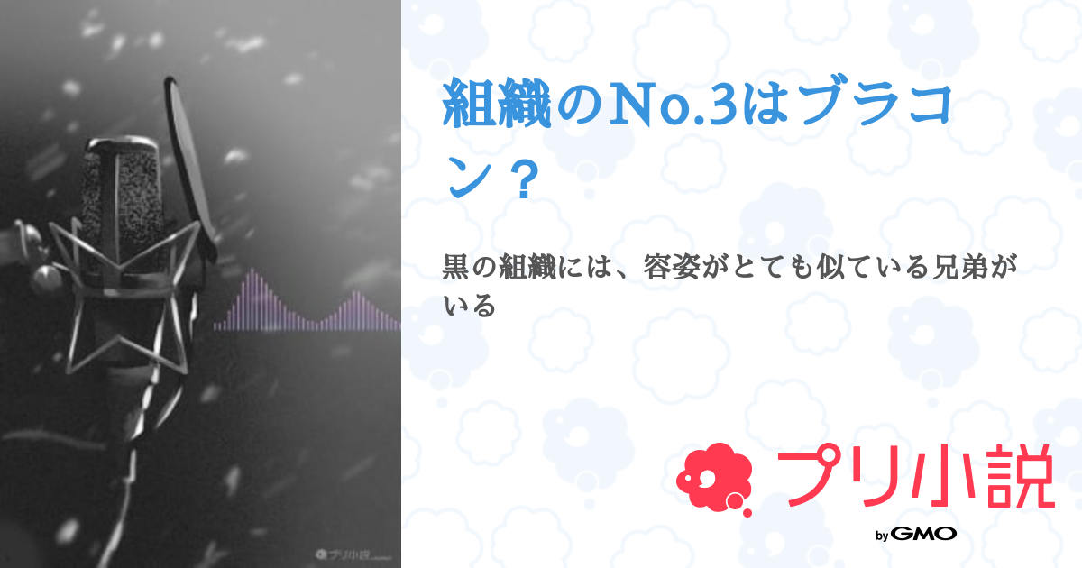 第7話：No.6（組織のNo.3はブラコン？）｜無料スマホ夢小説ならプリ小説 byGMO